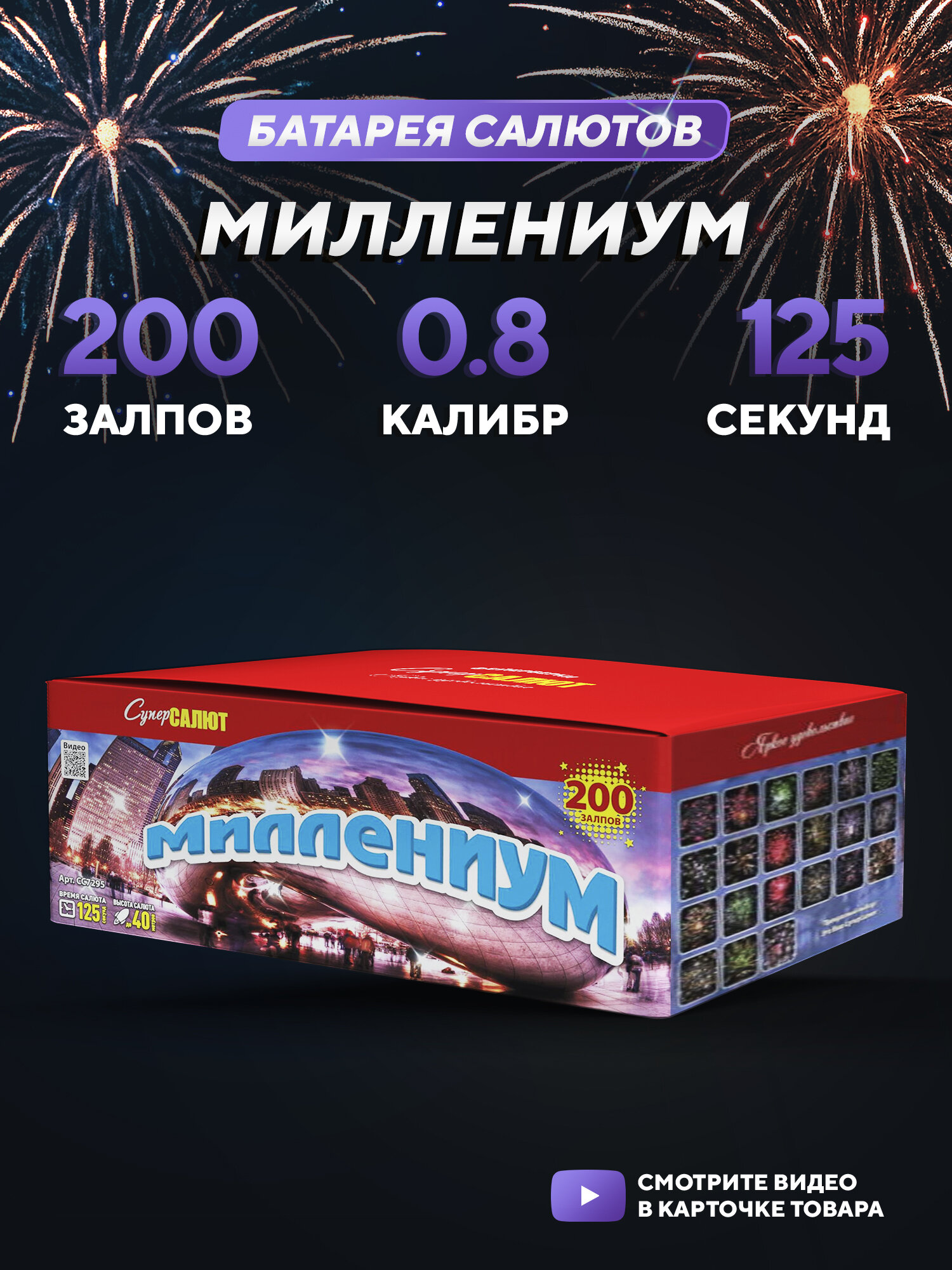 Салют 200 залпов, фейерверк "Миллениум" калибр 0.8, 120 сек, 21 эффект