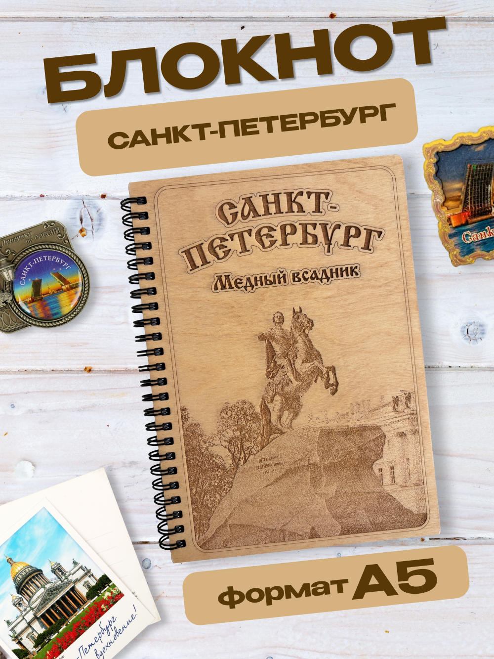 Блокнот для записей Wooden Dreams А5 подарочный в клеточку "Санткт Петербург - Медный Всадник".