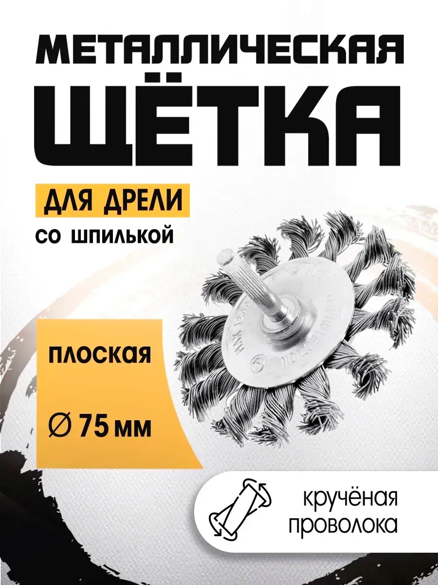 Щетка металлическая для дрели 75 мм