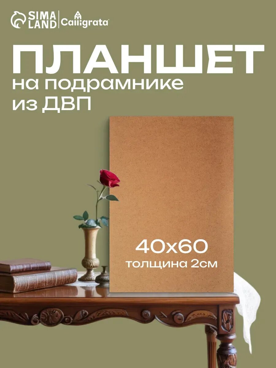 Планшет деревянный, 40х60х2 см, ДВП