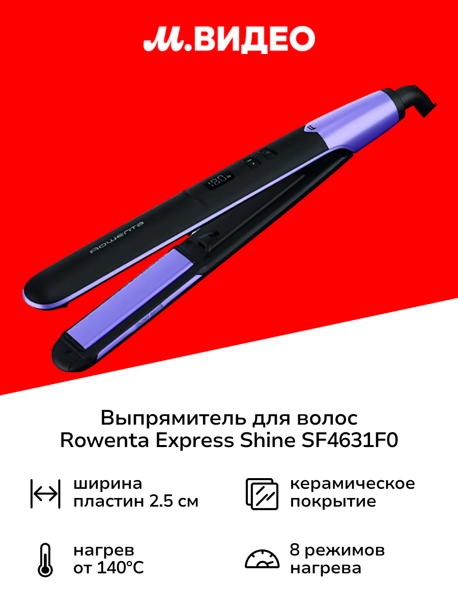 Выпрямитель для волос Rowenta Express Shine SF4631F0