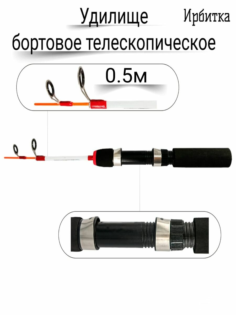 Удилище бортовое телескопическое ирбитка длина 0,5м, кольца сиг, ручка неопрен черная.