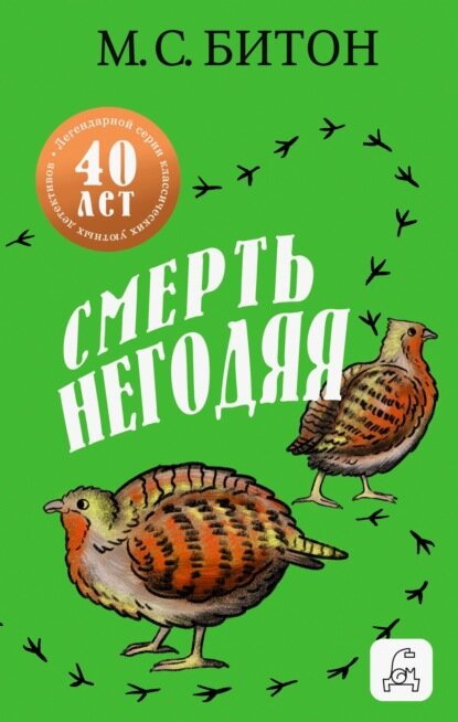 Смерть негодяя [Цифровая книга]