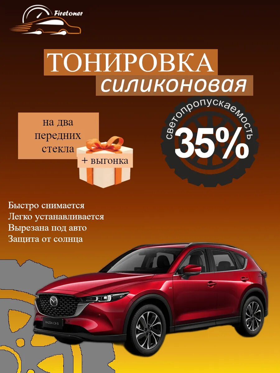 Съемная тонировка силиконовая для Mazda CX-5 2, KF, светопропускаемость 35%