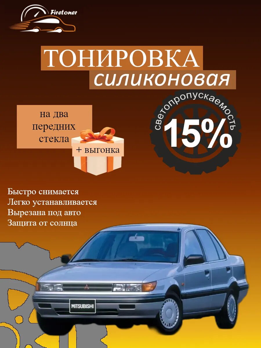 Съемная тонировка силиконовая для Mitsubishi Lancer 6, CA, светопропускаемость 15%