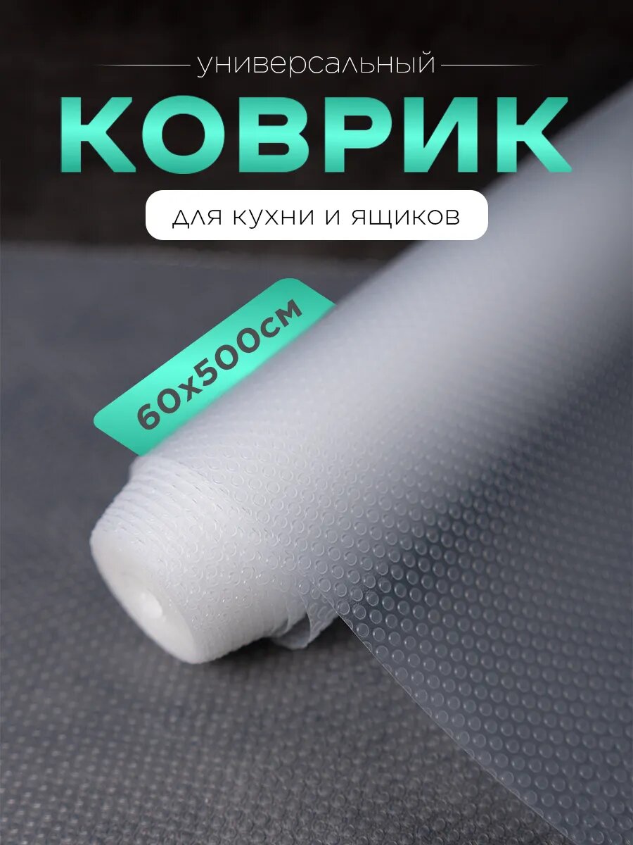 Коврик, полиэстер, 60 x 500 см, прозрачный, универсальный, для кухни и холодильника
