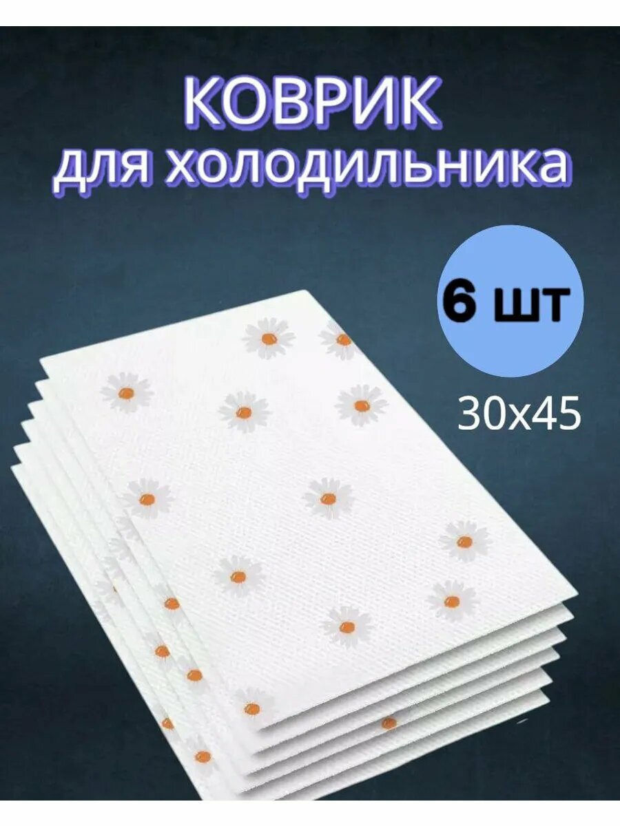Яркие силиконовые коврики (ромашки) для кухонных полок, ящиков, холодильника 45х30 см, 6 штук в комплекте.