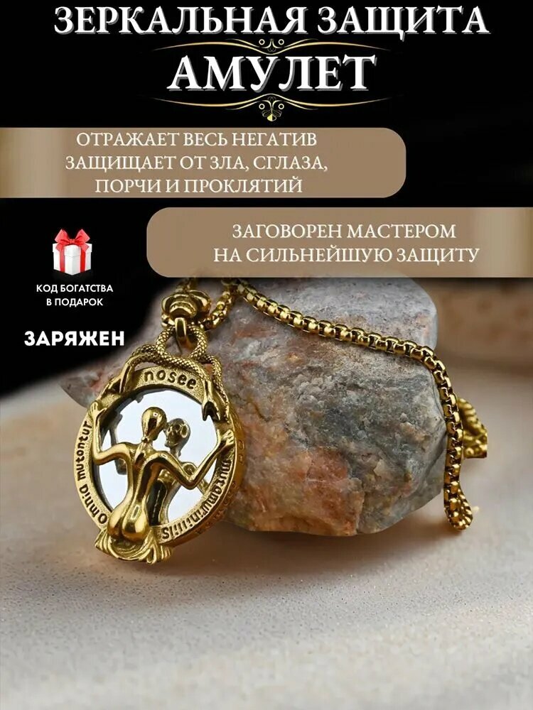Оберег амулет Зеркальная защита, от зла (золотистый)