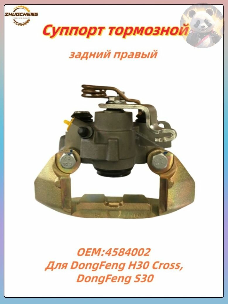 Суппорт тормозной задний правый 4584002 Для DongFeng H30 Cross, DongFeng S30