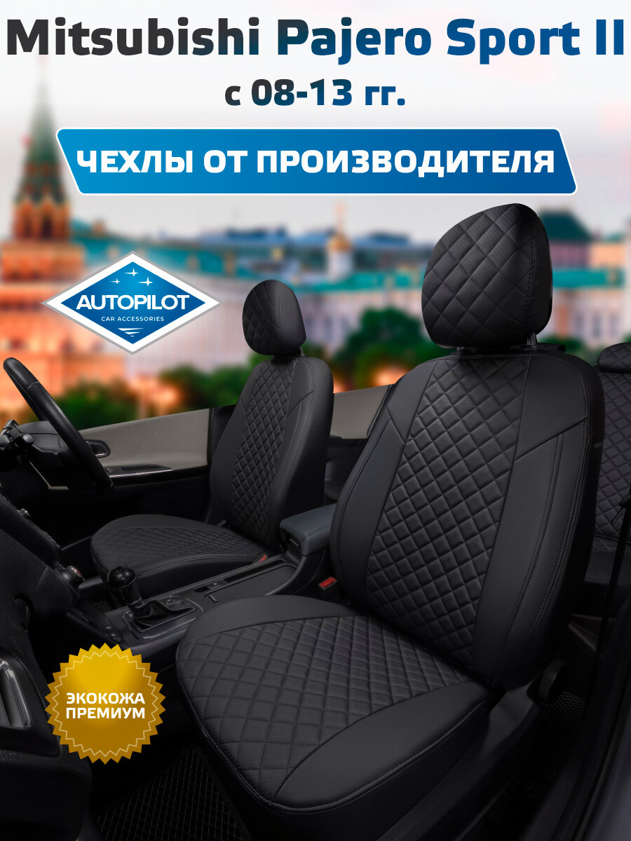 Комплект авточехлов "Автопилот" Mitsubishi Pajero Sport II с 08-13г. Экокожа ромб (Черный + Черный)