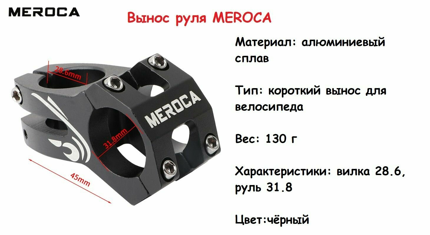 Вынос руля MEROCA, длина 45 мм, подъем 0 мм, диаметр 31,8 мм (чёрный)