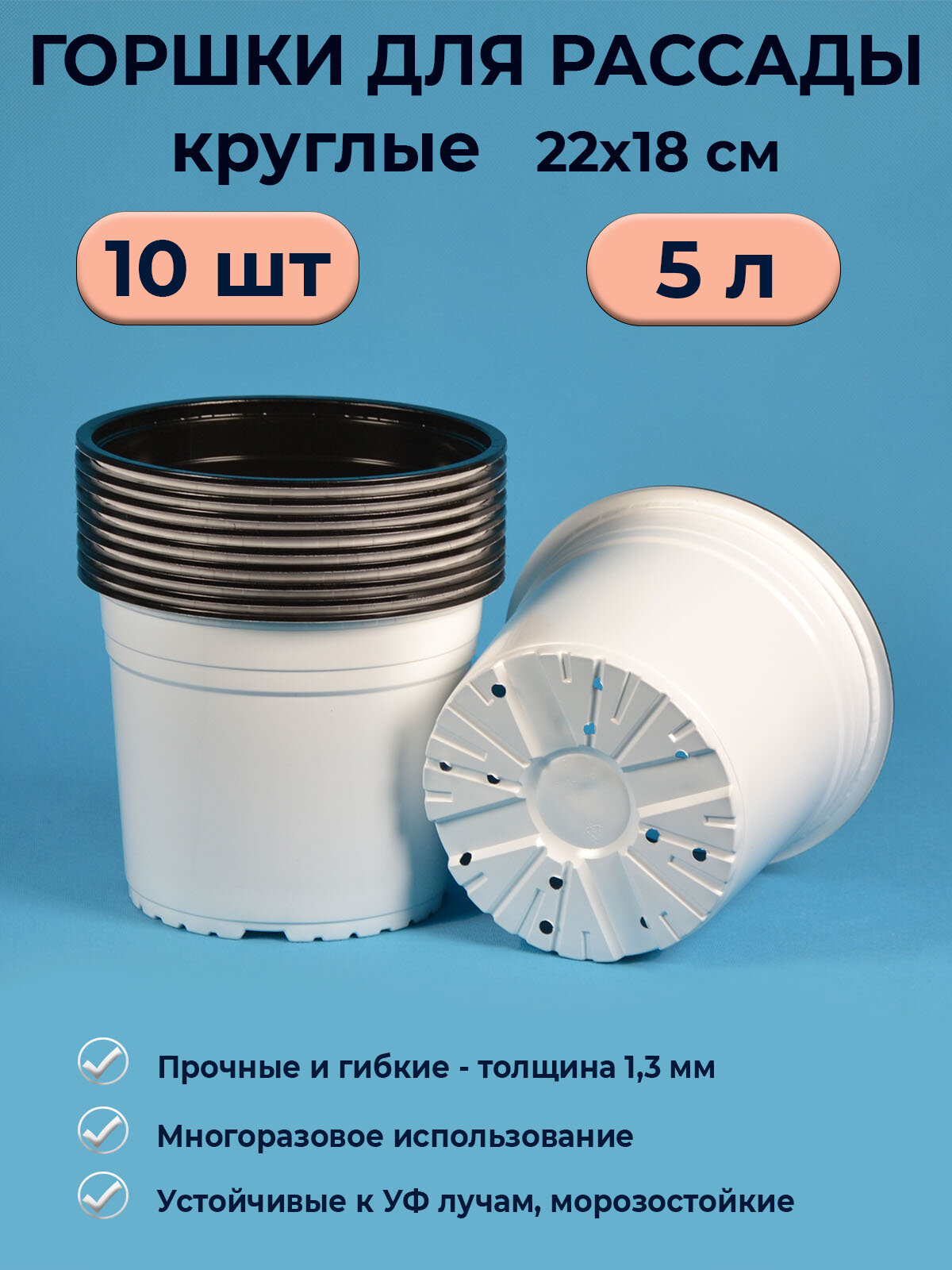 Горшки для рассады 5 л круглые белые/ 10 шт в наборе