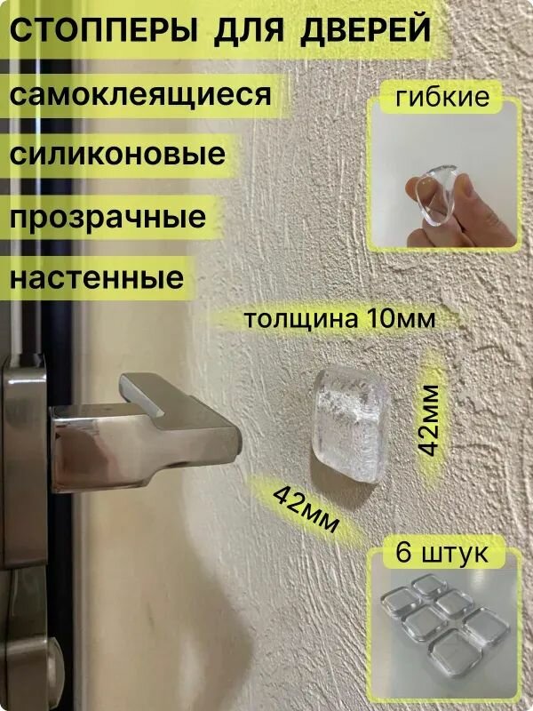 Ограничитель для двери, стоппер силиконовый настенный, противоударный, стопор прозрачный, набор 6 штук TAIM