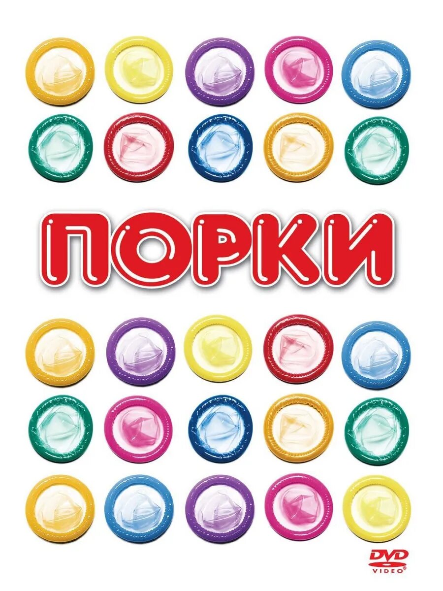 Порки (1981) (Флешка)