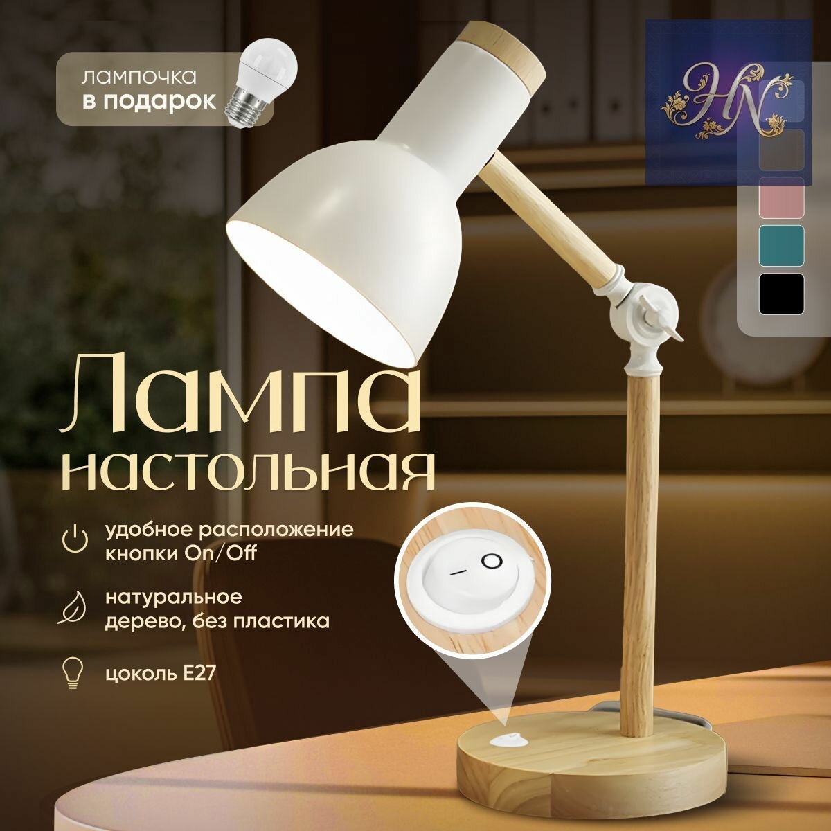 Настольный светильник