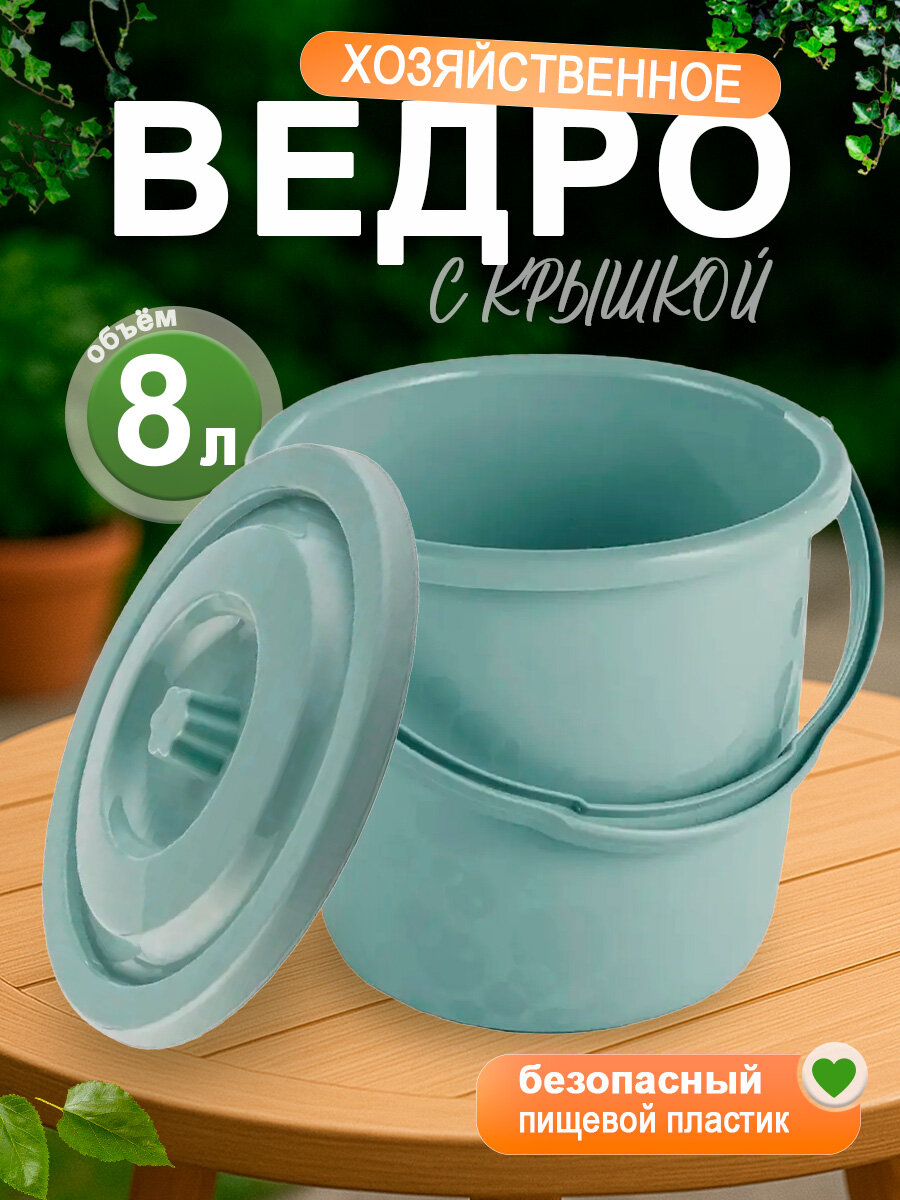 Ведро Элластик-Пласт Z543, пластик, цвет бирюзовый, с крышкой и ручкой, 8 л