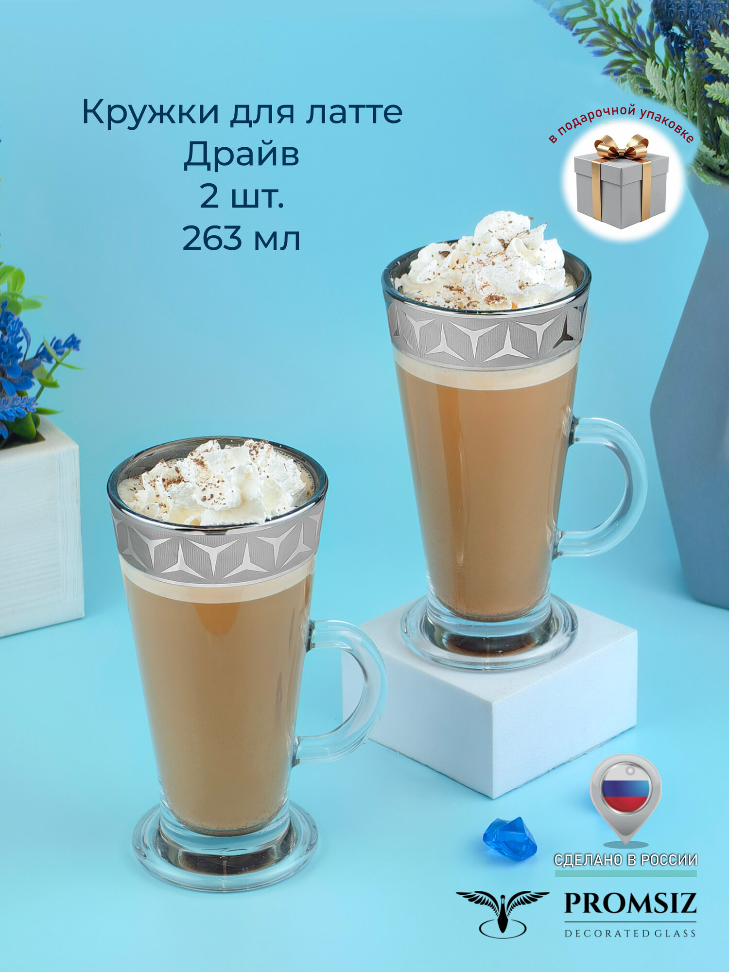 Набор кружек с алмазной гравировкой для латте/капучино PROMSIZ драйв / 263 мл, 2 шт.