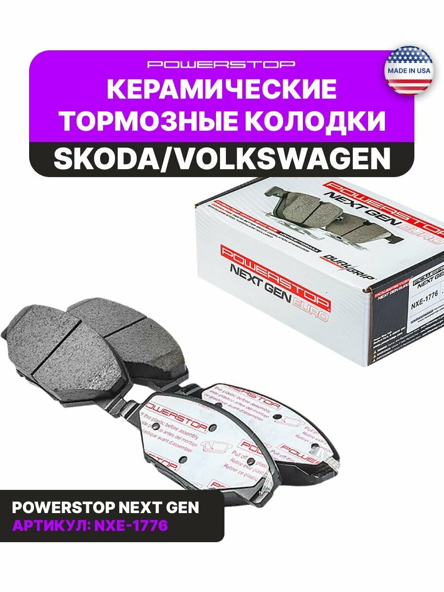 Передние тормозные керамические колодки POWERSTOP Nеxt Gеn NXE на VOLKSWAGEN / SKODA