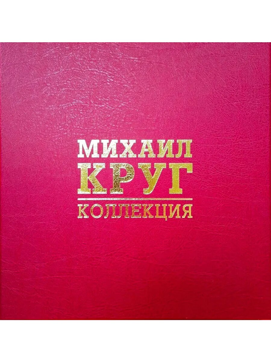 Михаил Круг - Коллекция (6LP box, color)