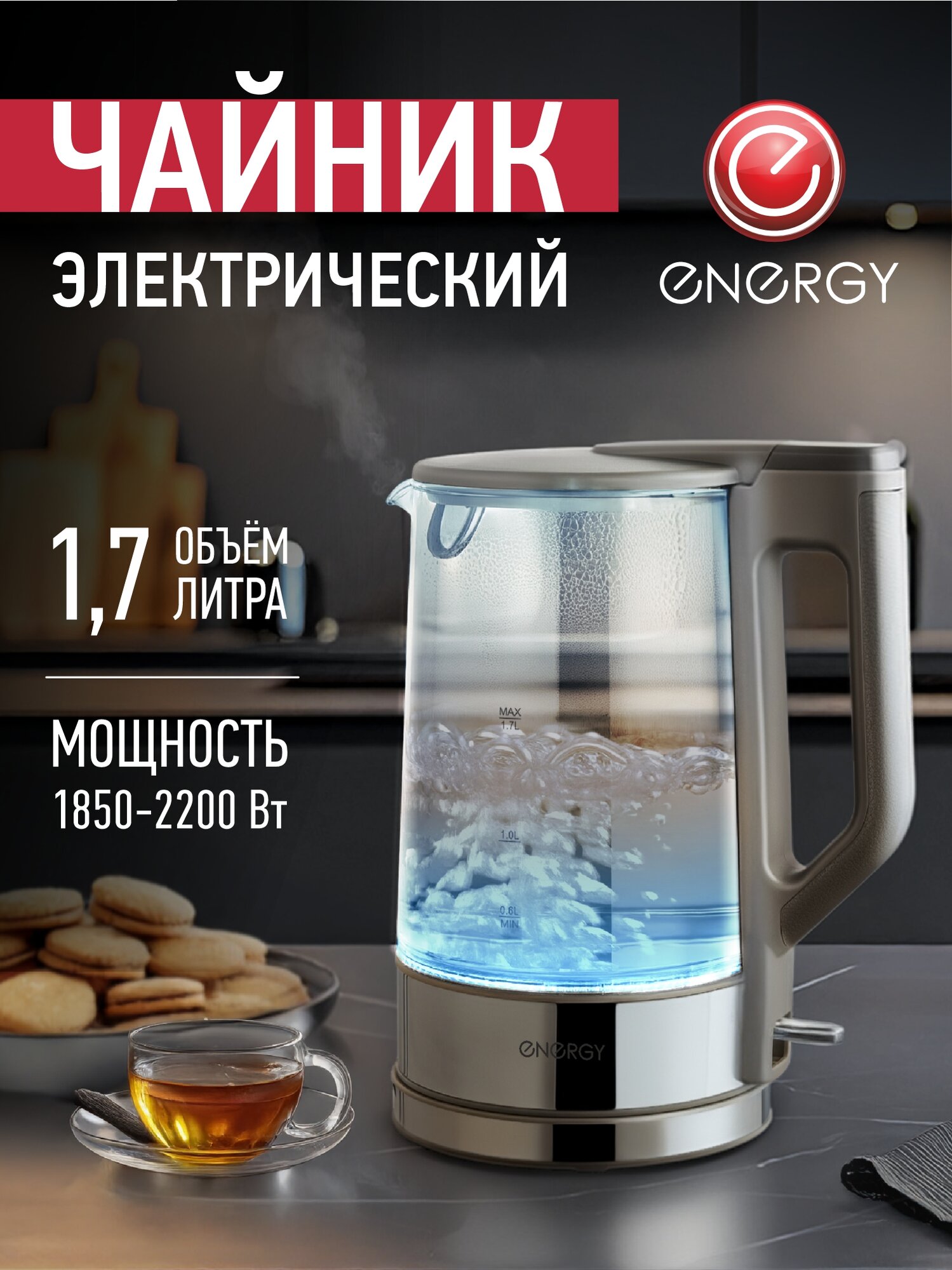 Электрический чайник Energy E-227, 1.7л, стекло, с подсветкой