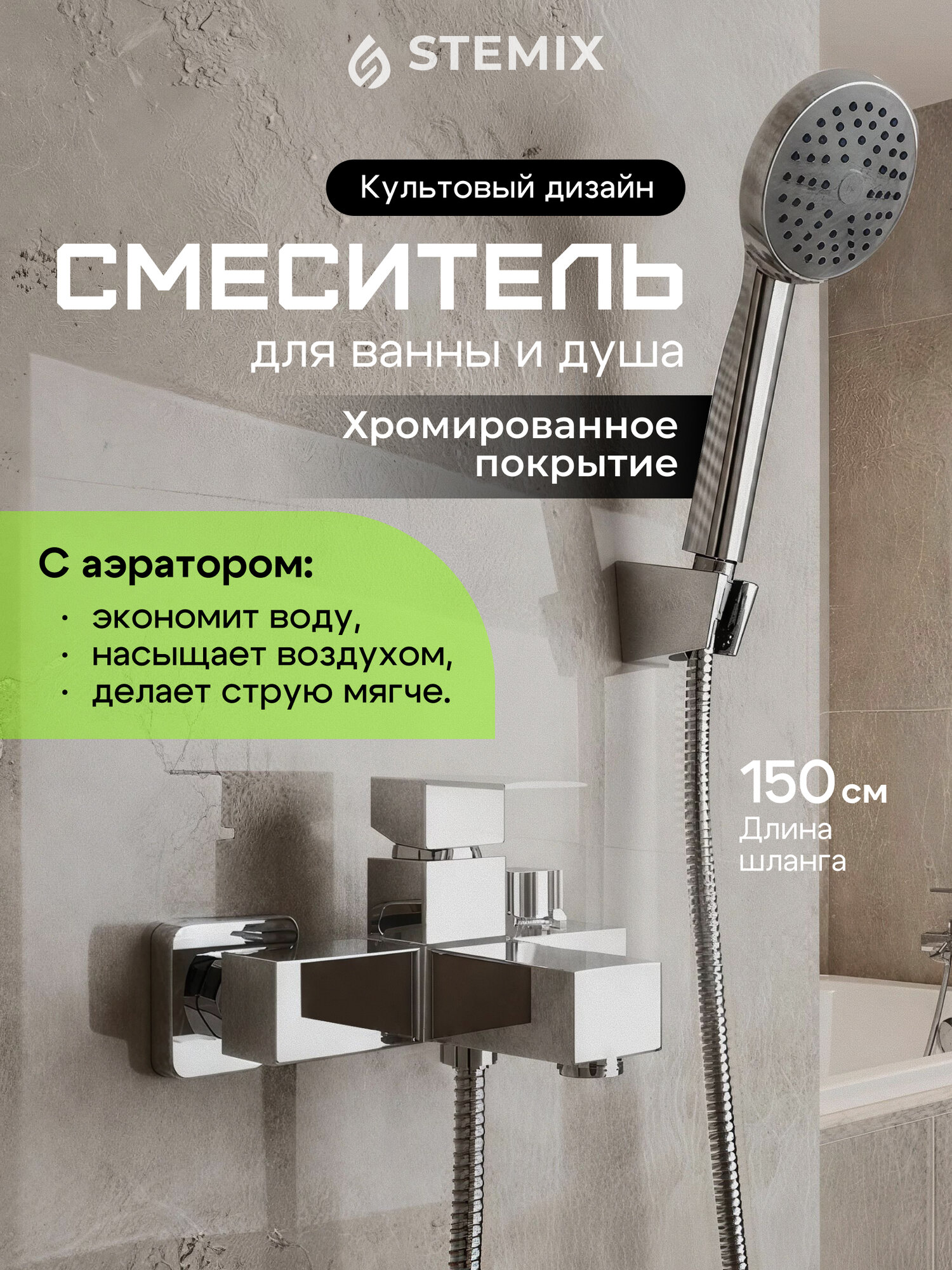 Смеситель для ванны STEMIX, с душем, джойстиковый, ABS-пластик, хром