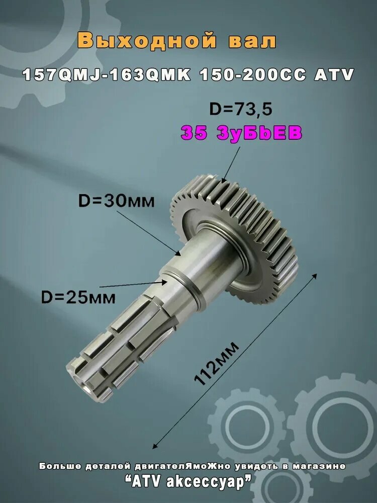 GY6 Выходной вал 1 шт JINLANG 150-200CC 157QMJ 161QML 163QMK ATV TaoMotor 35T