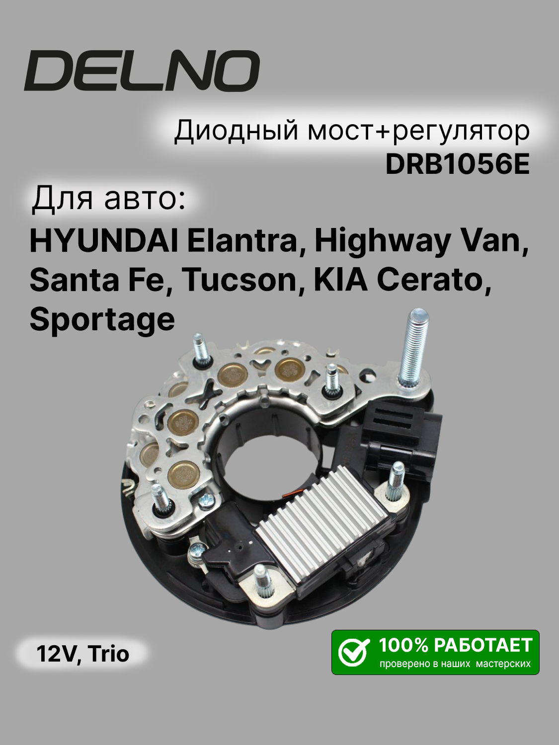 Диодный мост + регулятор HYUNDAI Elantra, Highway Van, Santa Fe, Tucson, KIA Cerato, Sportage (DRB1056E)