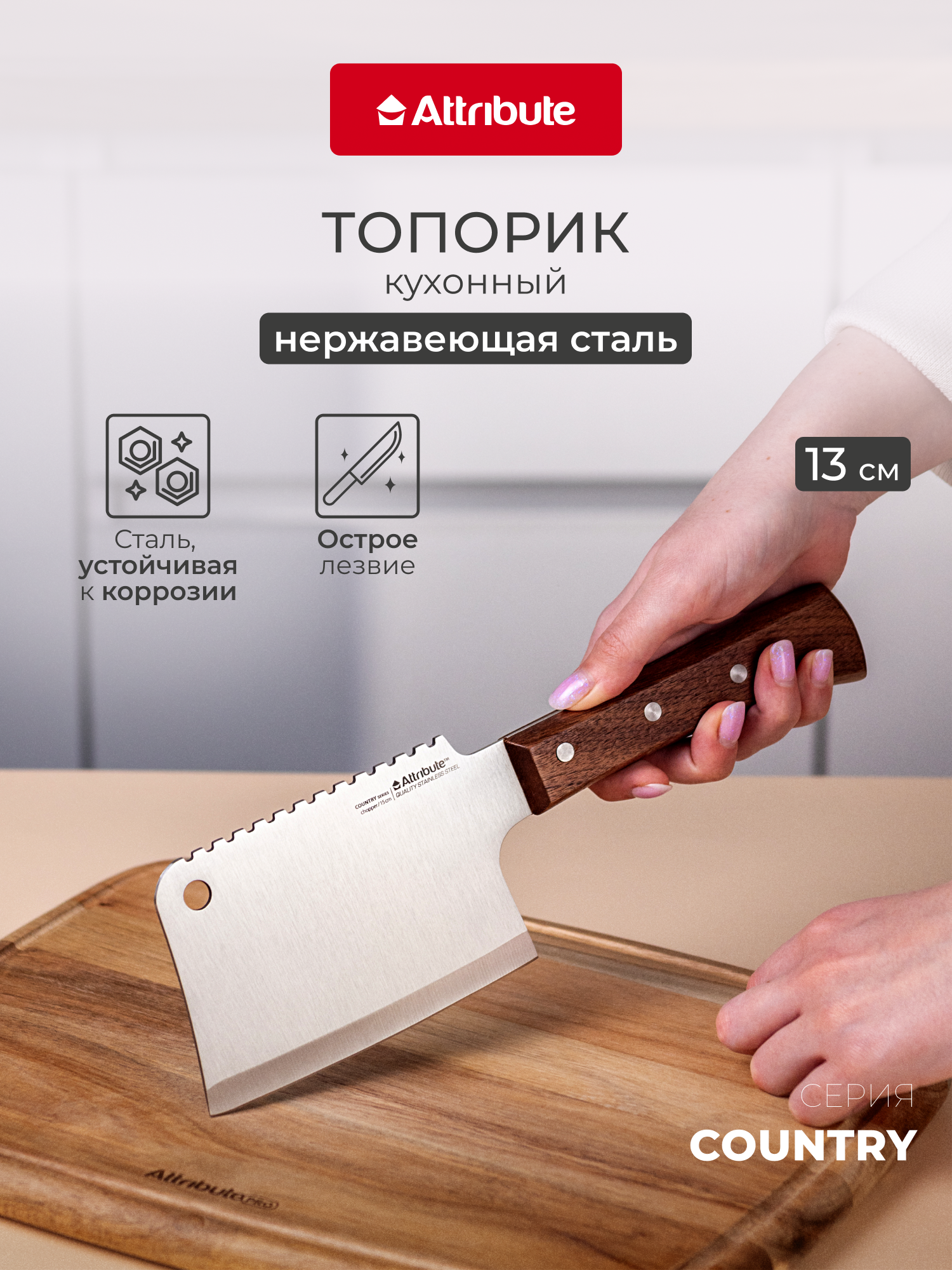 Топорик кухонный ATTRIBUTE "COUNTRY", нержавеющая сталь/дерево