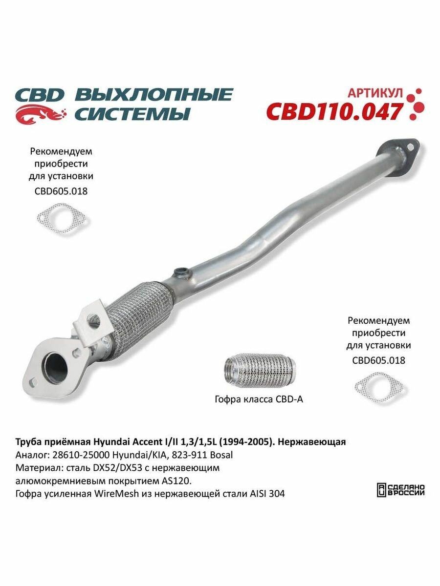 Труба приёмная Hyundai Accent I/II 1,3/1,5L (1994-2005). Нержавеющий CBD110.047