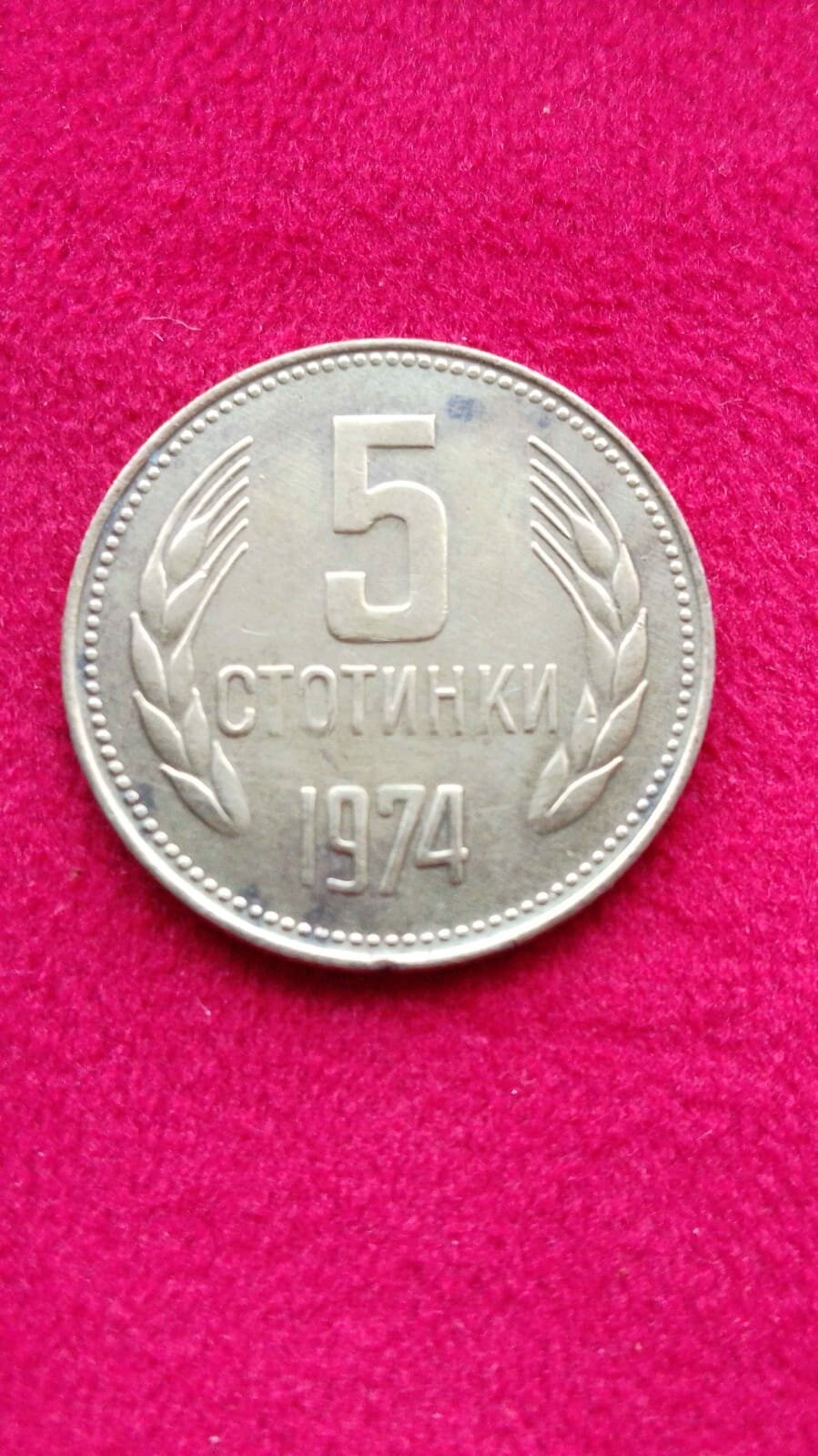 5 стотинок 1974 г.