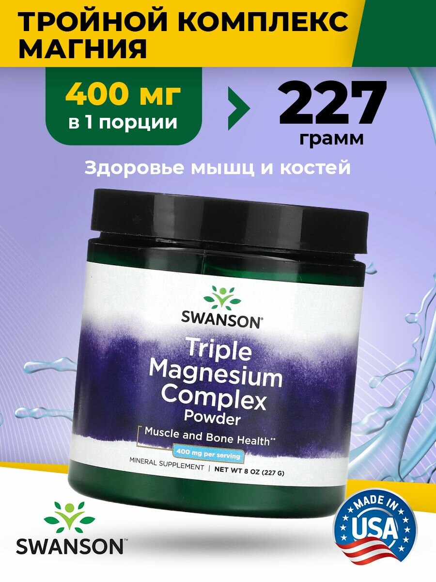 Swanson Triple Magnesium Complex, Магний для сердца, суставов, нервной системы, мышц, костей и мозга, порошок 227 г