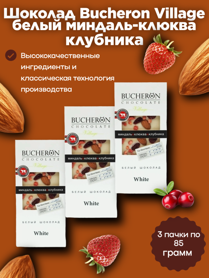 Бушерон Вилладж белый шоколад с миндалем, клюквой и клубникой 85 грамм, 3 штуки