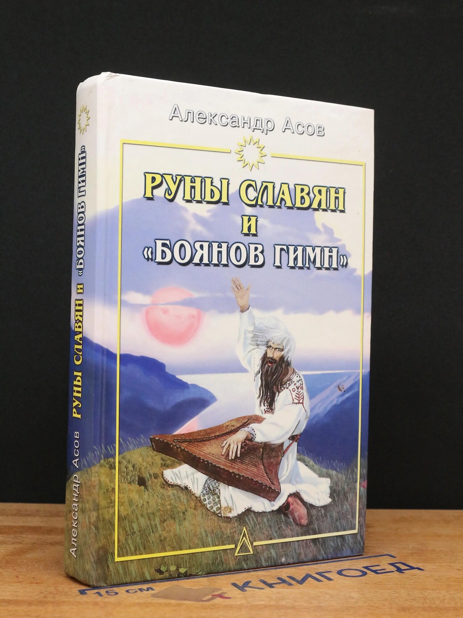 Книга. Руны славян и Боянов гимн 2005 (20373946661042)