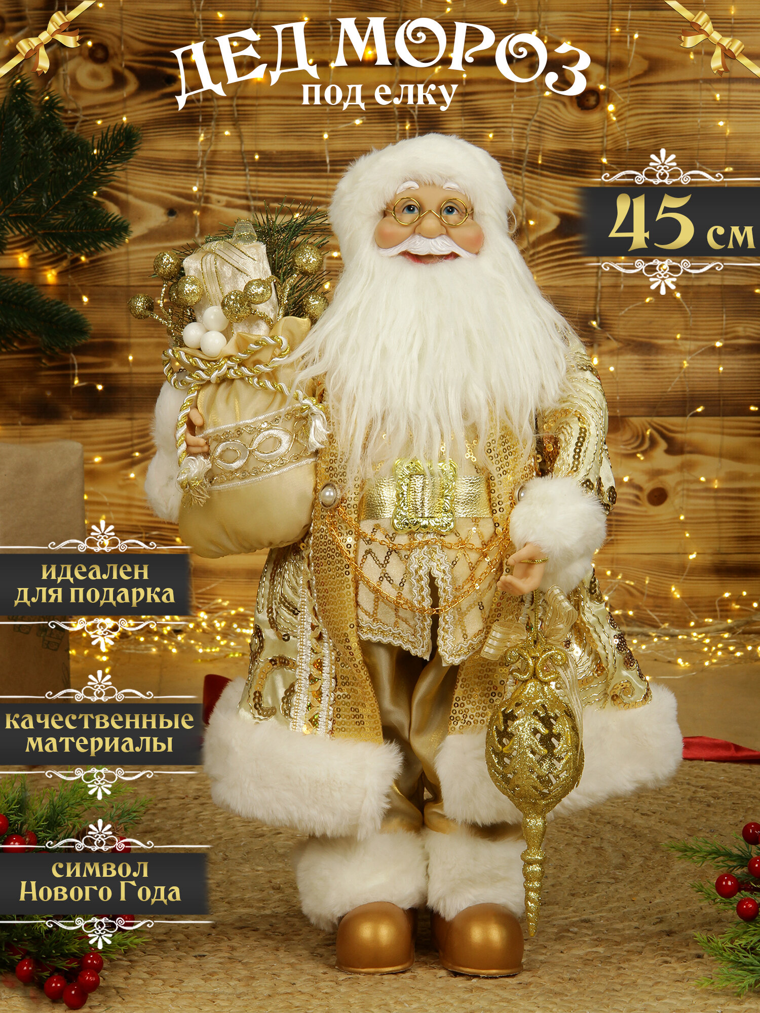 Дед мороз под елку 45 см золотой с мешком, санта клаус высокий