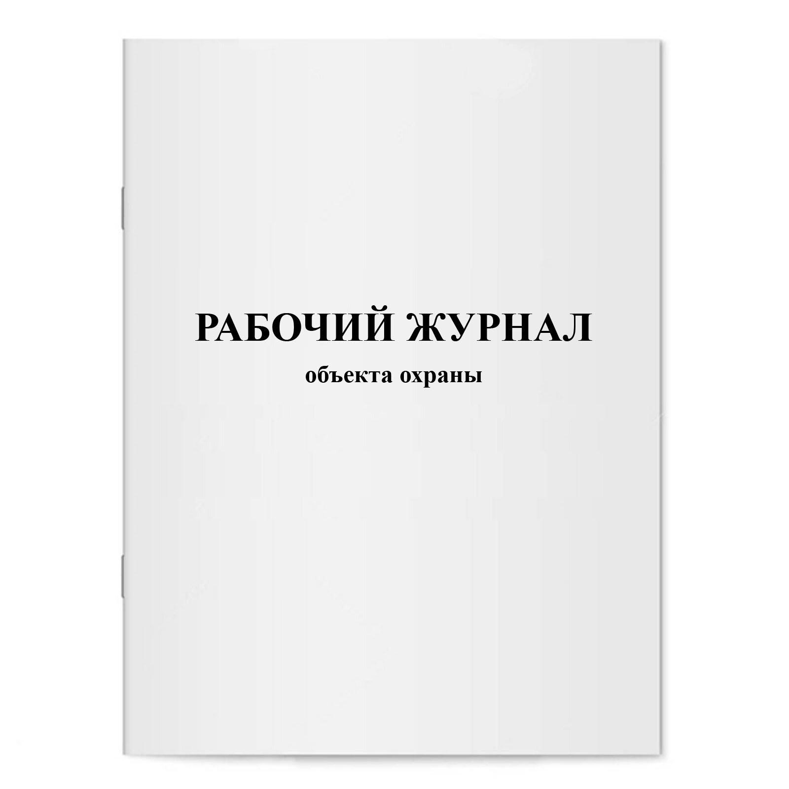 Рабочий журнал объекта охраны