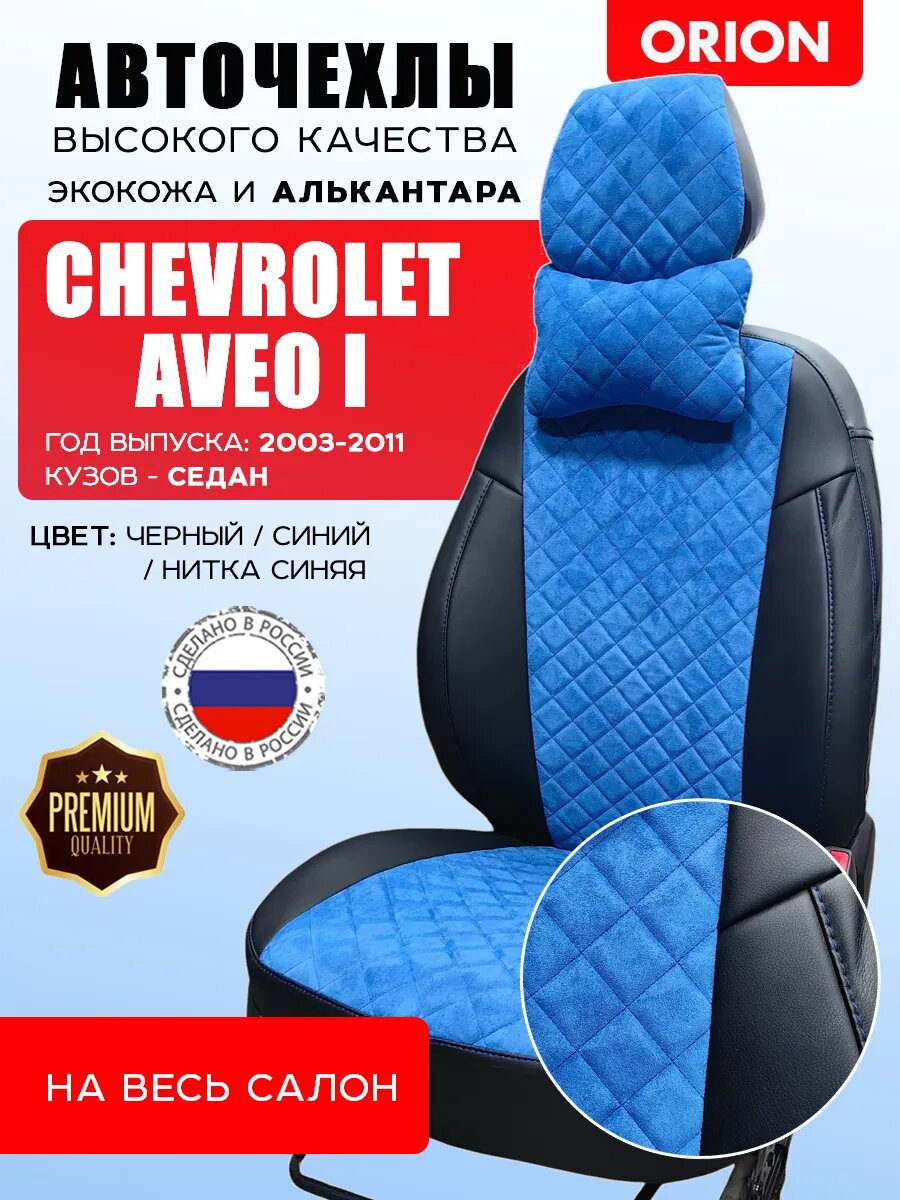 Автомобильные чехлы для Chevrolet Aveo на весь салон