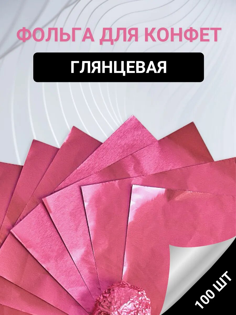 Фольга для конфет глянцевая 8*8 см, 100 штук