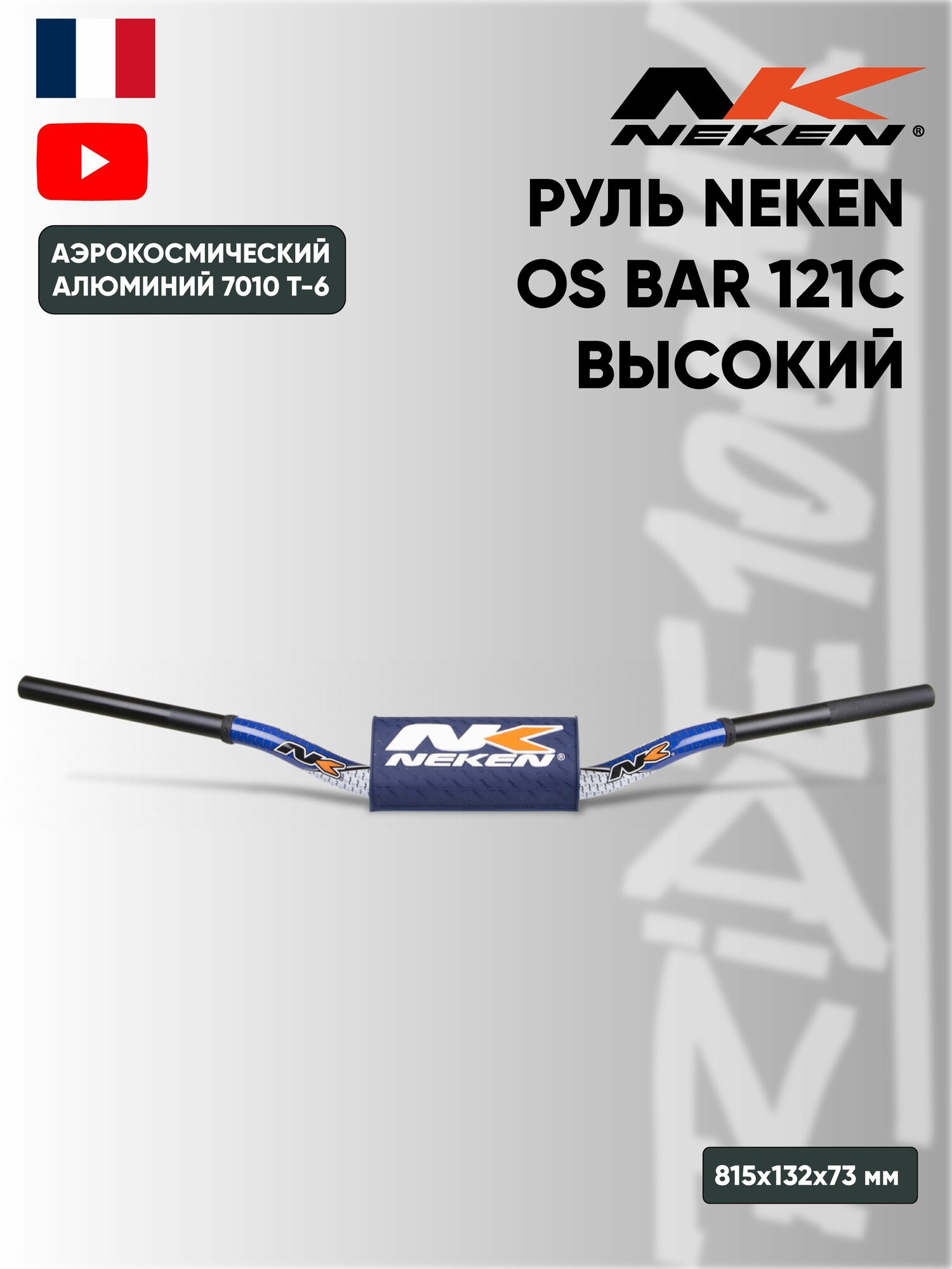 Руль эндуро 28мм Neken OS BAR 121C WH/BL