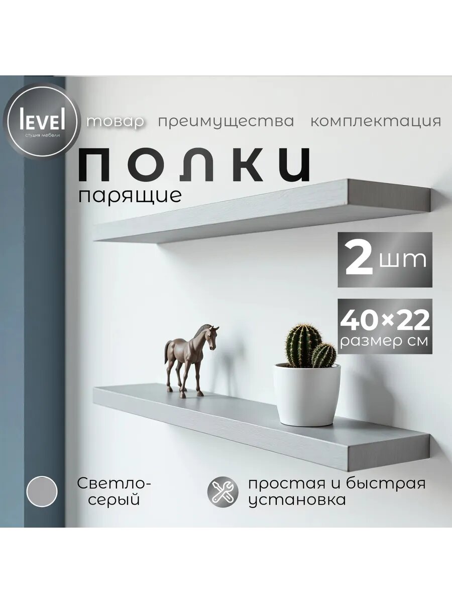 Полка настенная, навесная, цвет светло-серый, из ЛДСП, размер 40*22, в комплекте 2шт