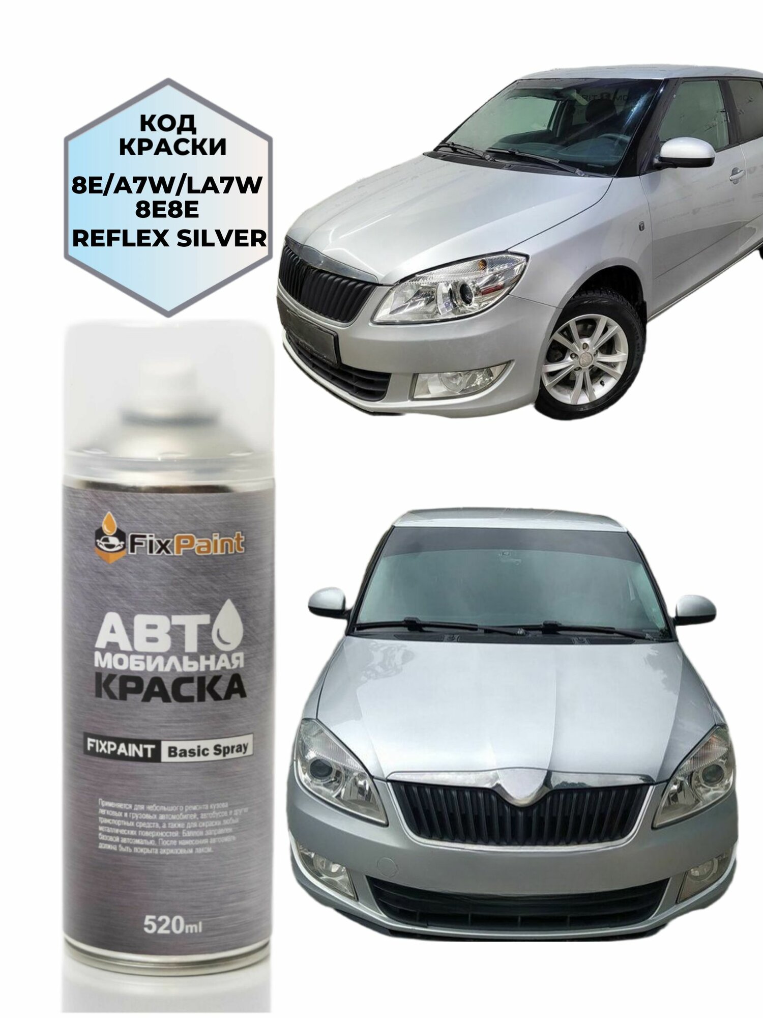 Краска SKODA FABIA 2, код 9156, BRILLIANT SILVER, автомобильная эмаль FixPaint Spray в аэрозольном баллончике 520 мл