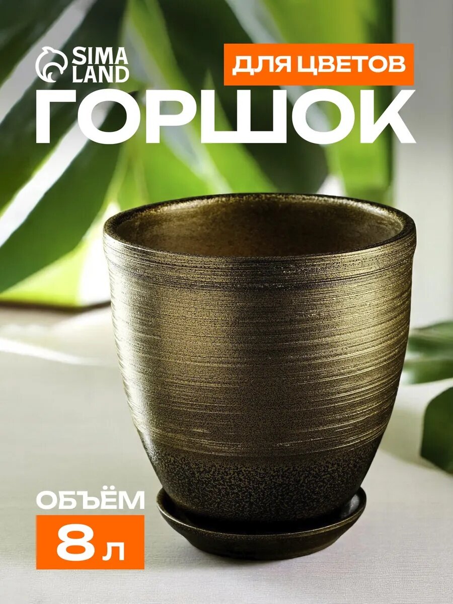 Горшок цветочный с поддоном 8л, темное золото керамика, "Золото" (М)