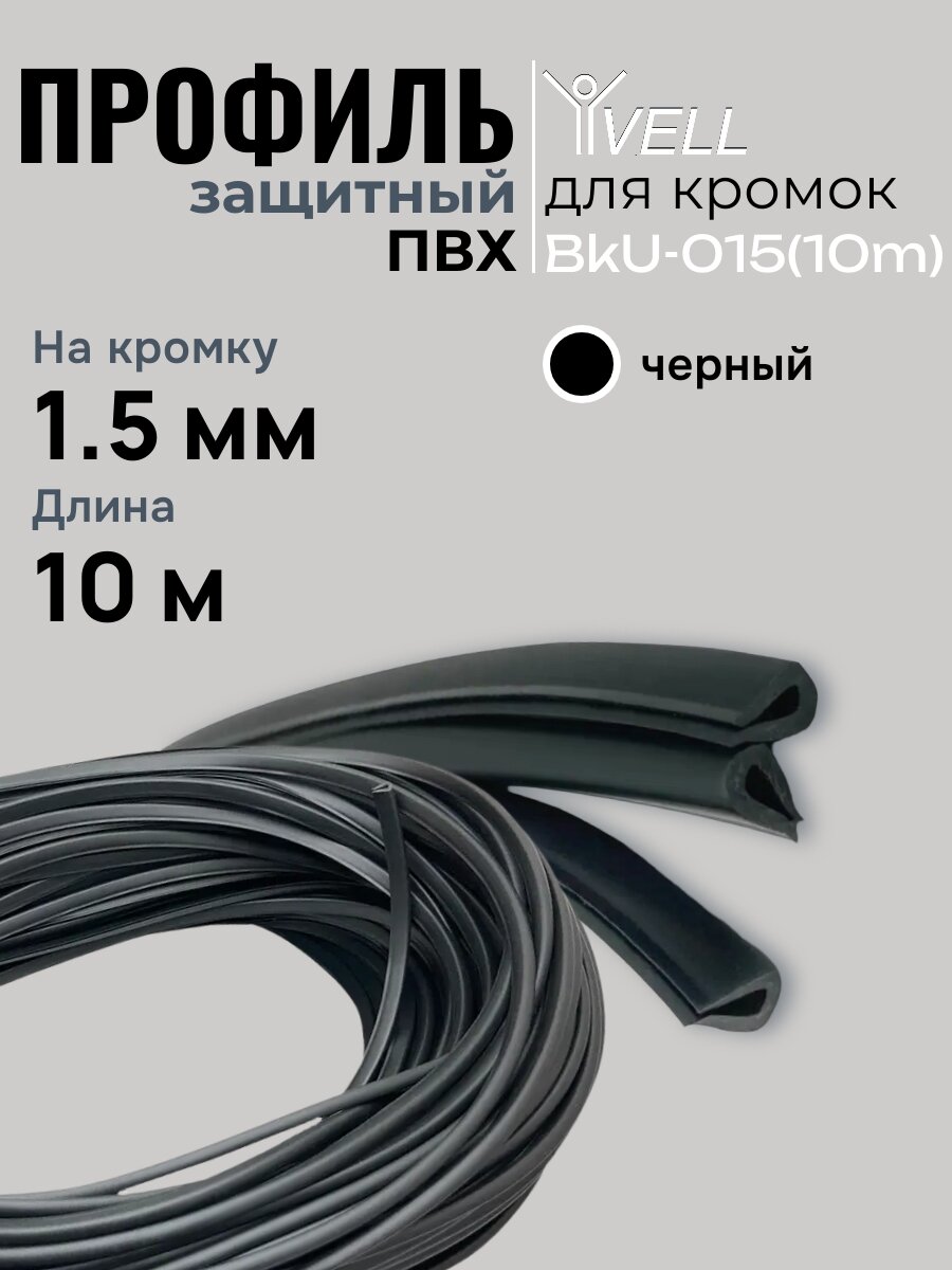Защитный профиль для кромок Vell, чёрный на кромку, 1.5 мм*10 м {BkU-015(10m)}
