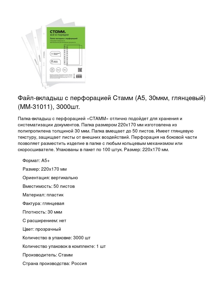 Файл-вкладыш с перфорацией Стамм (А5, 30мкм, глянцевый) (ММ-31011), 3000шт.