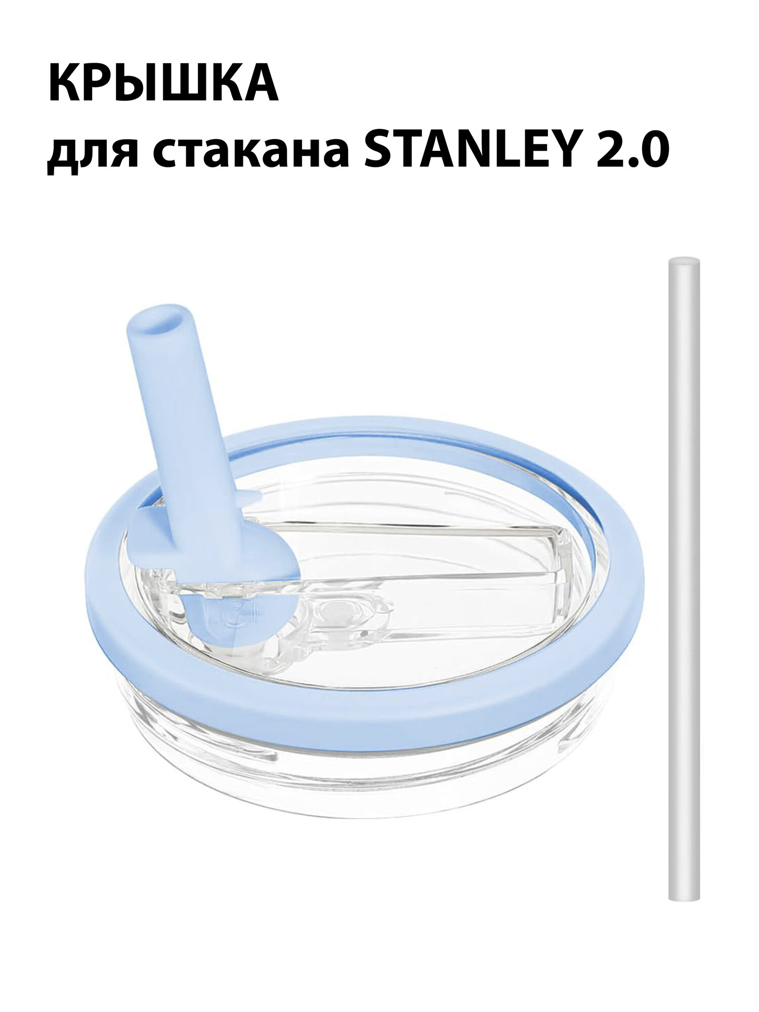 Крышка с соской для стакана Stanley 2.0 40 Oz голубая