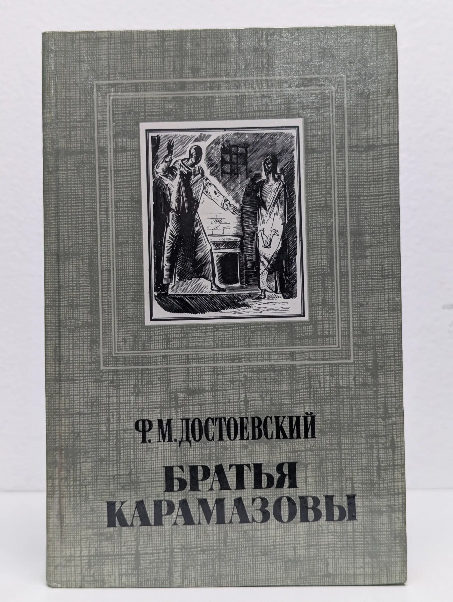 Братья Карамазовы. Часть 3-4 Достоевский Фёдор Михайлович 1985
