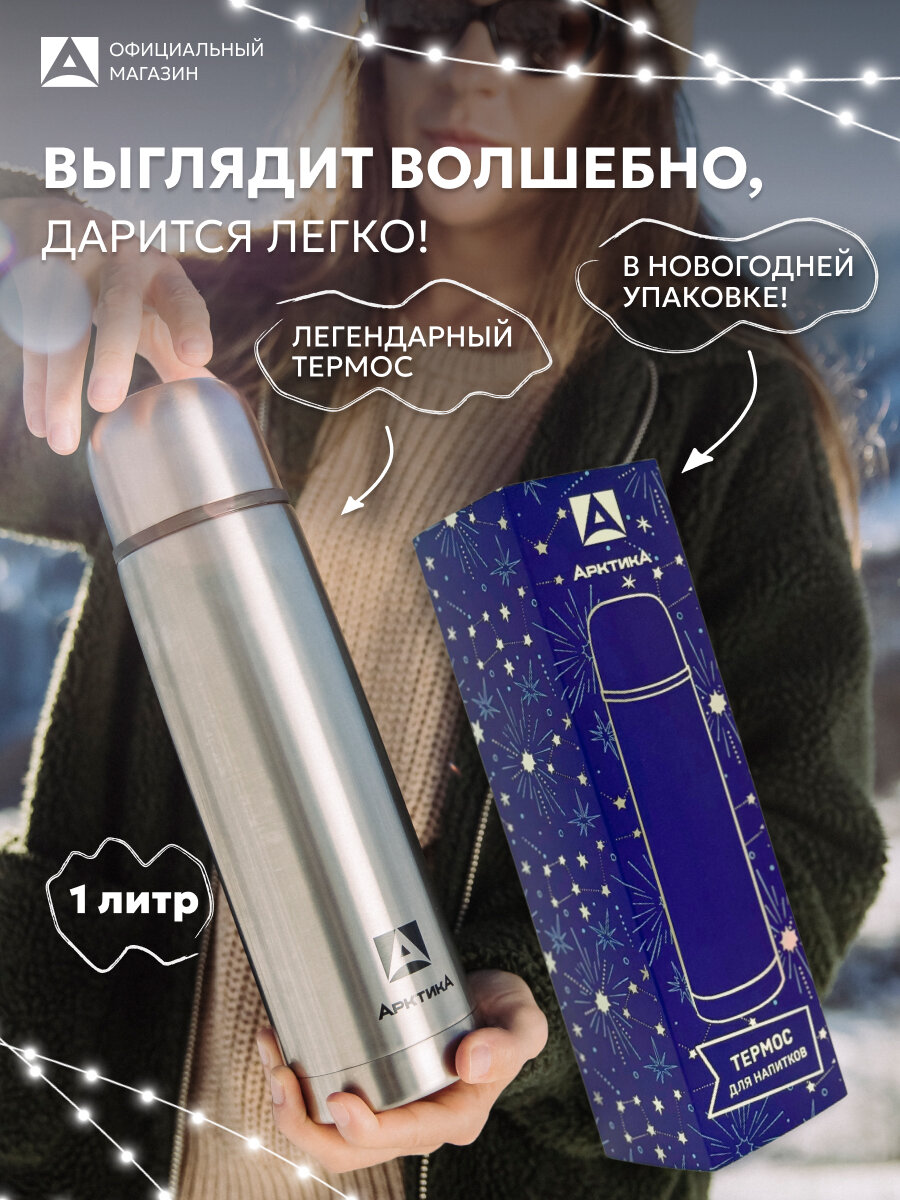 Термос для чая и кофе 1 л Арктика 101 подарочный в упаковке