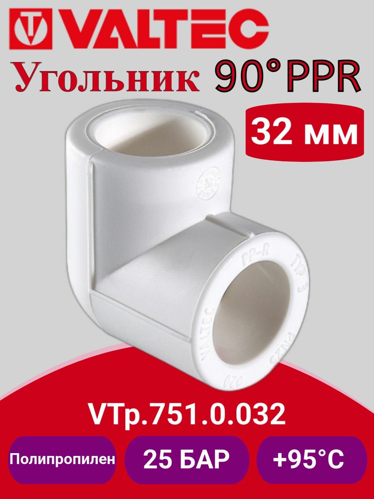 Угольник 90 PPR 32мм Valtec VTp.751.0.032