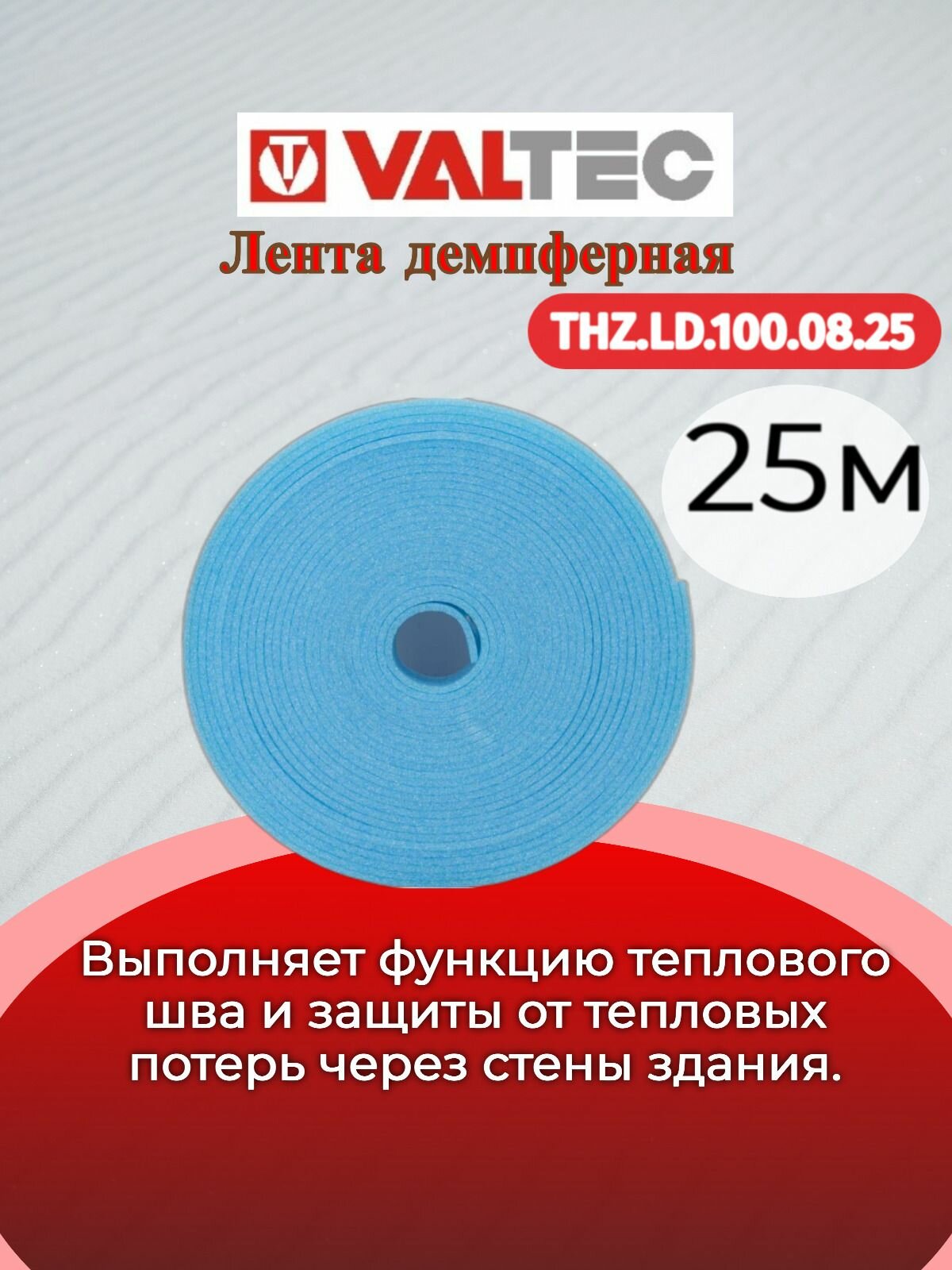 Лента демпферная 100х8мм (за 25 погонных метров) Valtec THZ. LD.100.08.25