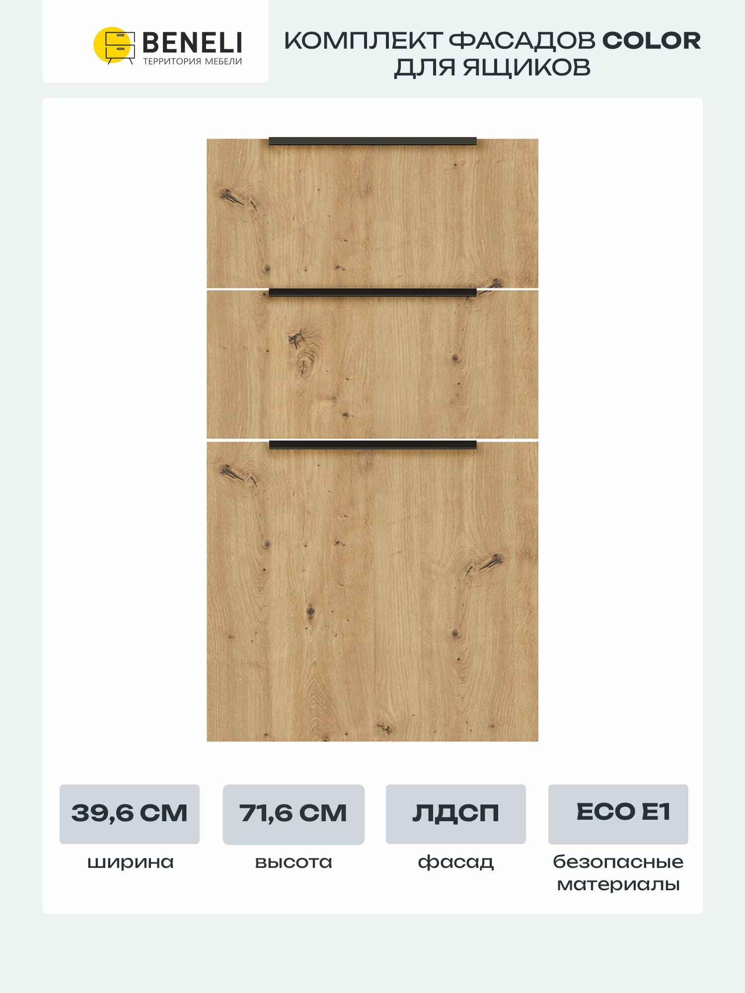 Комплект фасадов 39.6x71.6 см для тумбы с 3 ящиками Beneli COLOR, дуб дикий, 1 компл.