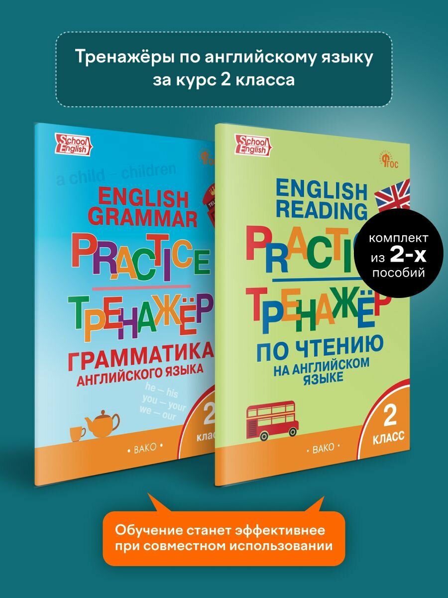 Комплект тренажеров по английскому языку 2 класс